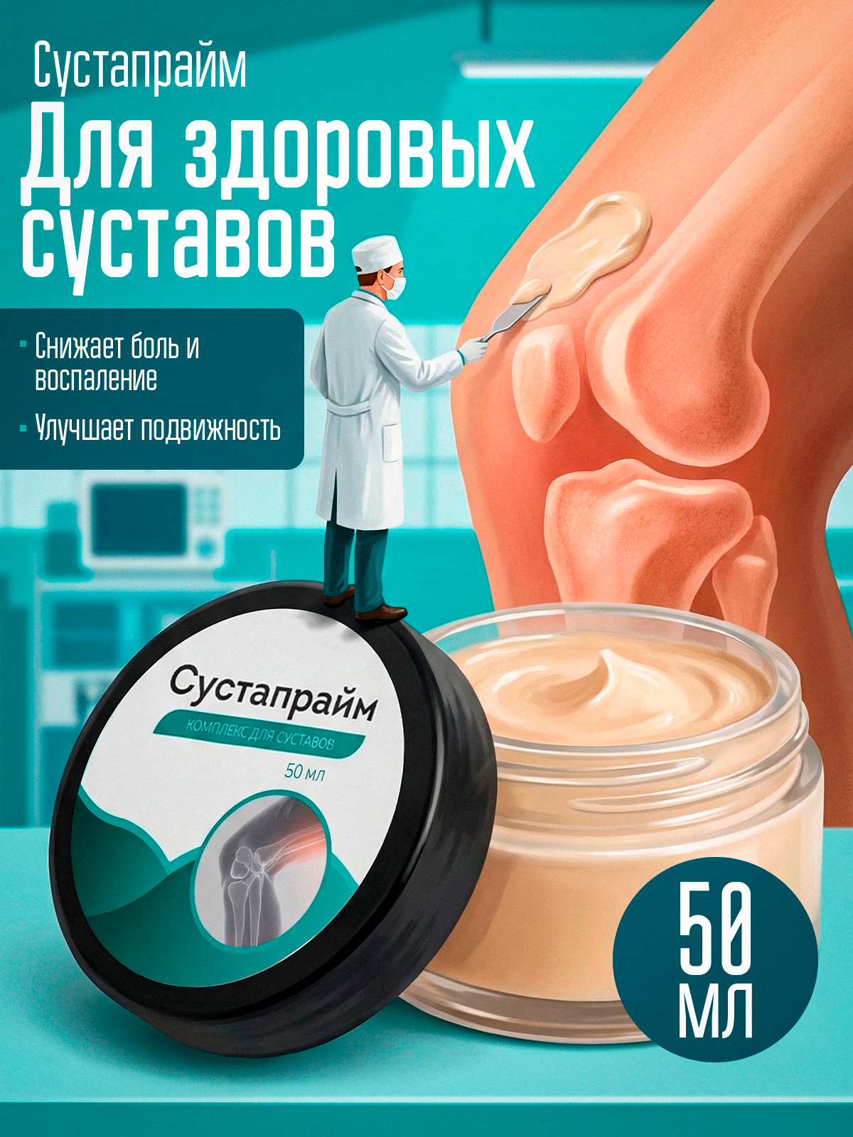 Крем для суставов Сустапрайм, для снятия боли, от воспаления и напряжения, 50 мл