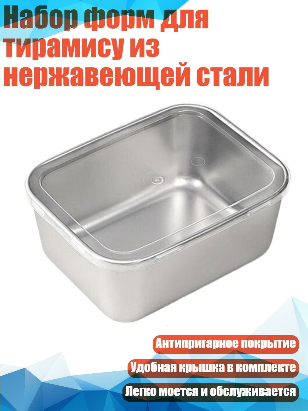 Набор форм для тирамису из нержавеющей стали, Небольшой размер с пылью