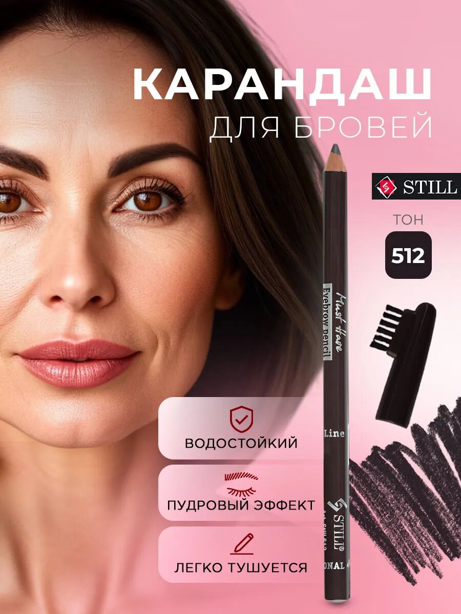Карандаш для бровей Still Must Have, тон 512 Ash brunnet / Пепельная брюнетка