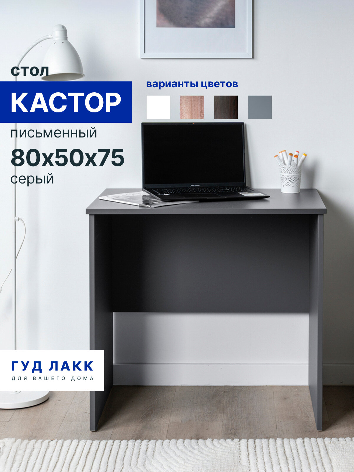 Стол письменный ГУД лакк Кастор, универсальный, 80х50х75 см, серый