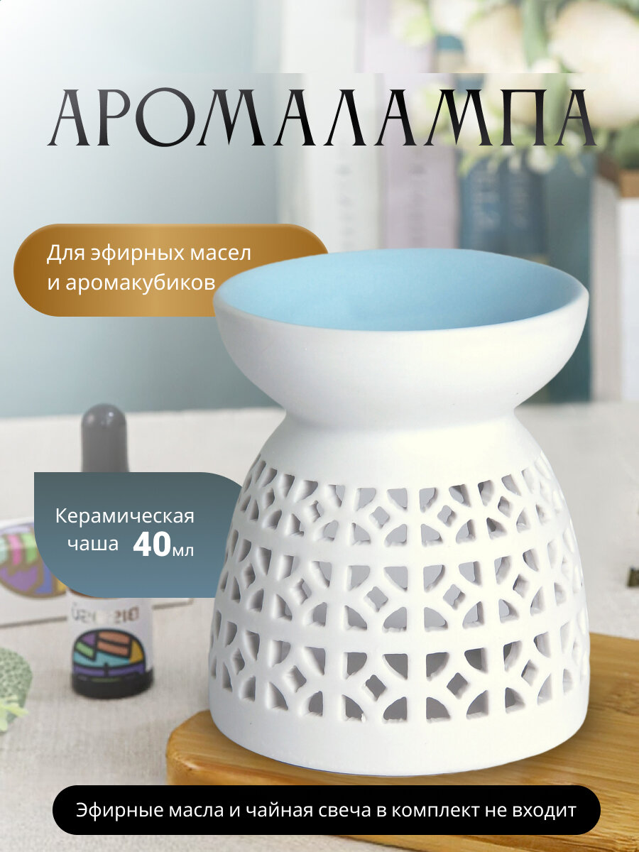 Аромалампа для эфирных масел Классика 9 см Симметрия керамика бело-голубая матовая