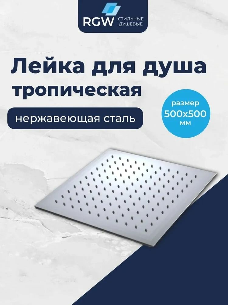 Лейка для тропического душа RGW SP-82 квадратная, верхняя 500 мм Хром 21148250-01