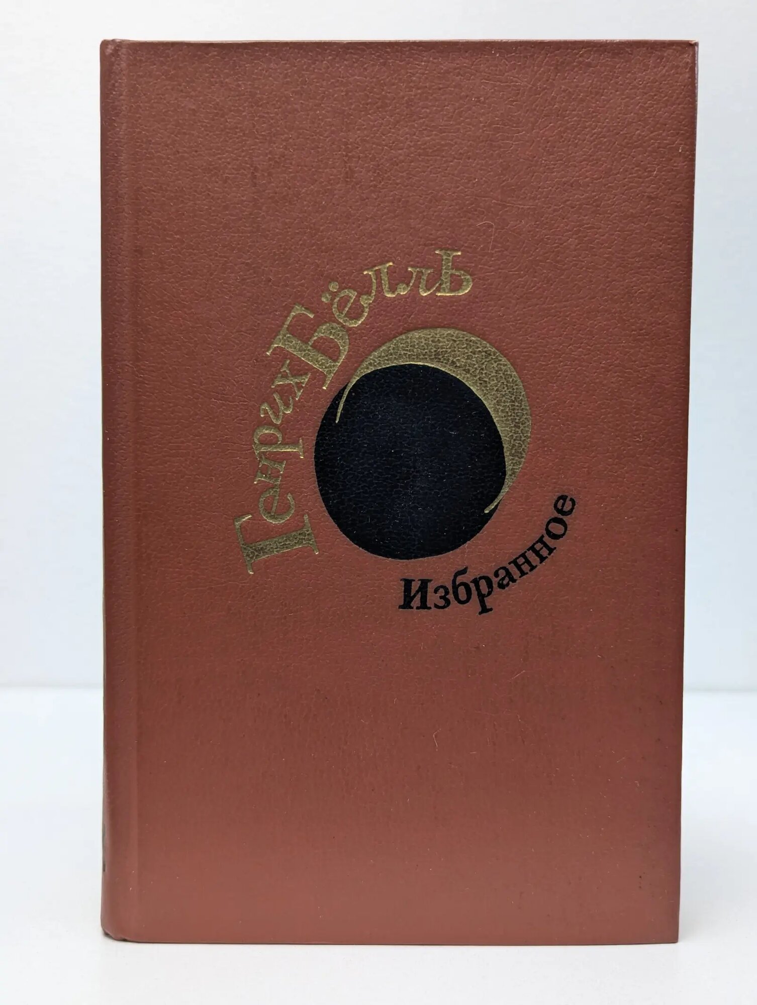 Генрих Бёлль. Избранное Бёлль Генрих 1987