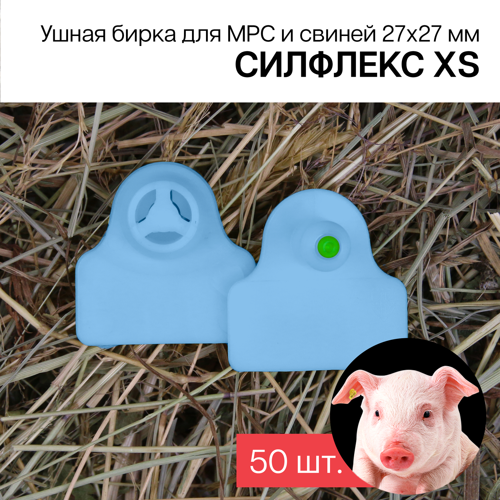 Бирки ушные для МРС, свиней и бездомных животных 50 шт. Силфлекс XS 27х27мм синие двойные б/номеров