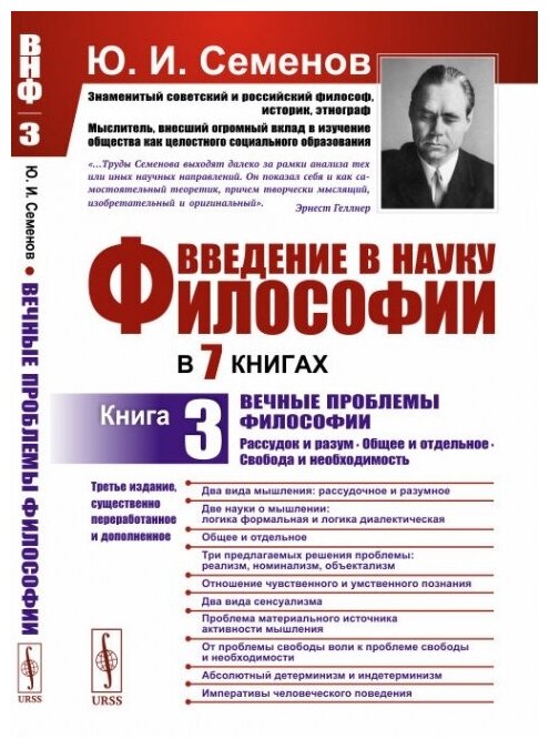 Введение в науку философии. В 7 книгах: Вечные проблемы философии: Рассудок и разум. Общее и отдельное. Свобода и необходимость