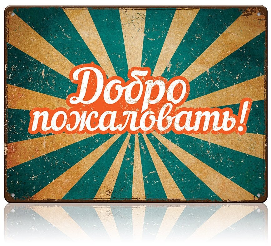 Жестяная табличка Добро пожаловать, металл, 30Х40 см