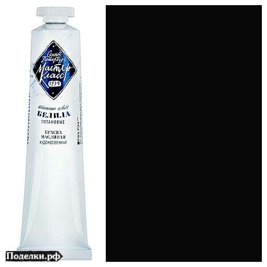 Масляная краска Мастер Класс 1104801 Сажа газовая в тубе 46 мл, цена за 1 шт.