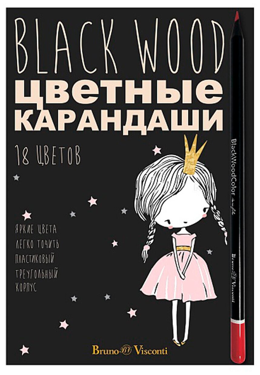 Цветные карандаши 18 цветов Bruno Visconti "BlackWoodColor" Принцесса