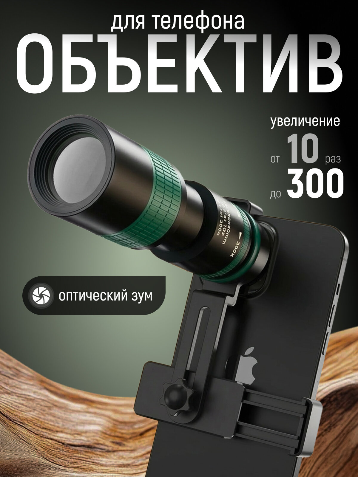 Телескопический объектив для любого телефона. Зум линза для смартфон с увеличением от 10 до 300 раз с универсальным креплением. Zoom 10-300x