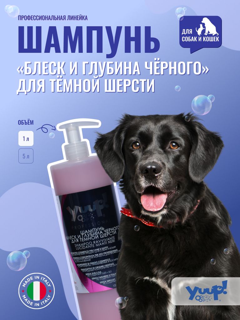 YUUP! PROFESSIONAL Шампунь блеск и глубина черного для темной шерсти, 1000мл