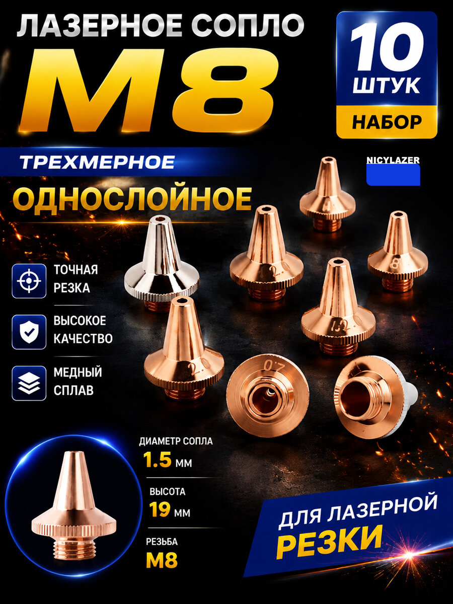 Сопло лазерное M8 3D однослойное для резки металла, калибр 1.5, 10 шт, подходит для ЧПУ и трубных лазерных станков, а также для трёхмерных трубных резаков.
