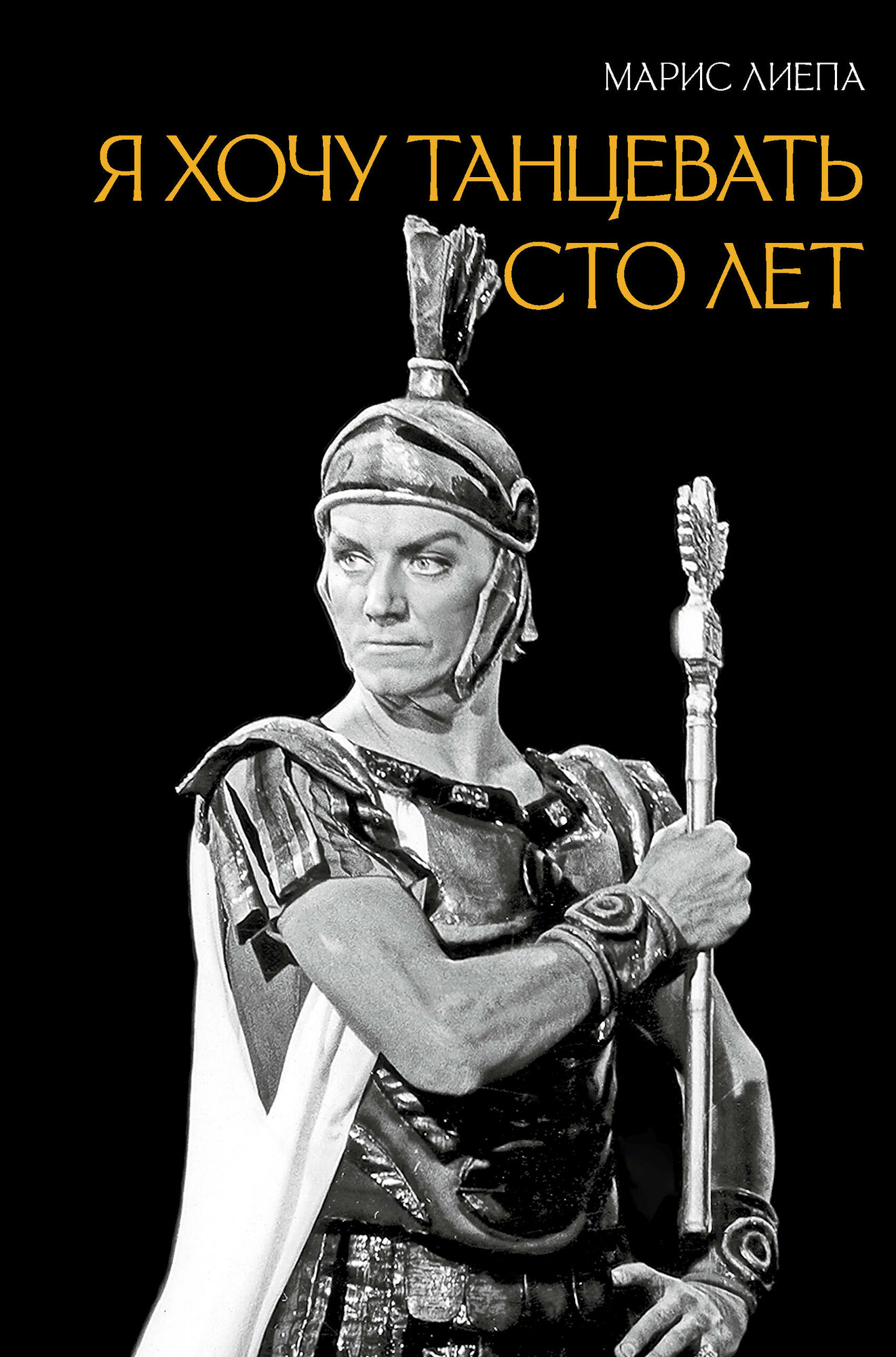 Книга "Я хочу танцевать сто лет", автор Лиепа М. Э, издательство огиз