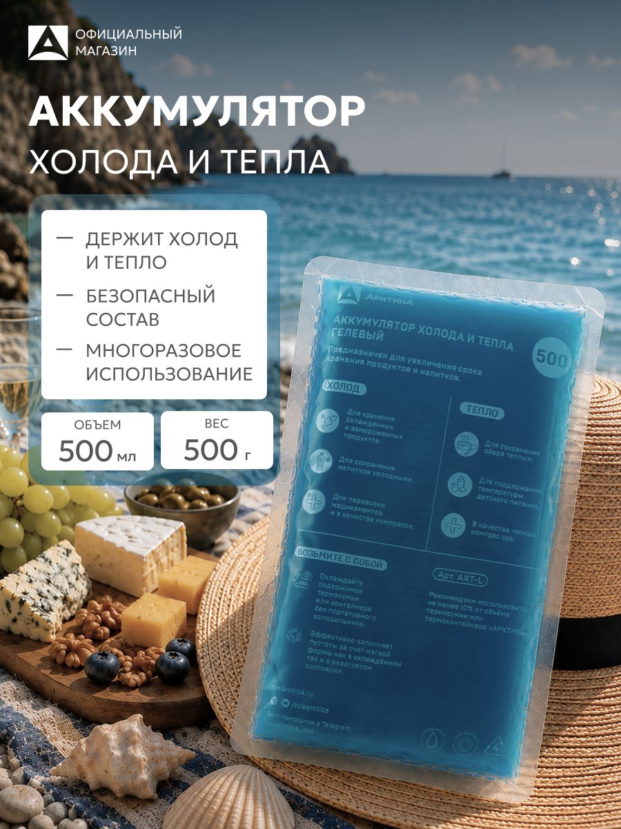 Аккумулятор температуры холода и тепла для термосумки 500 грамм Арктика АХТ-500 хладоэлемент, мягкий лед