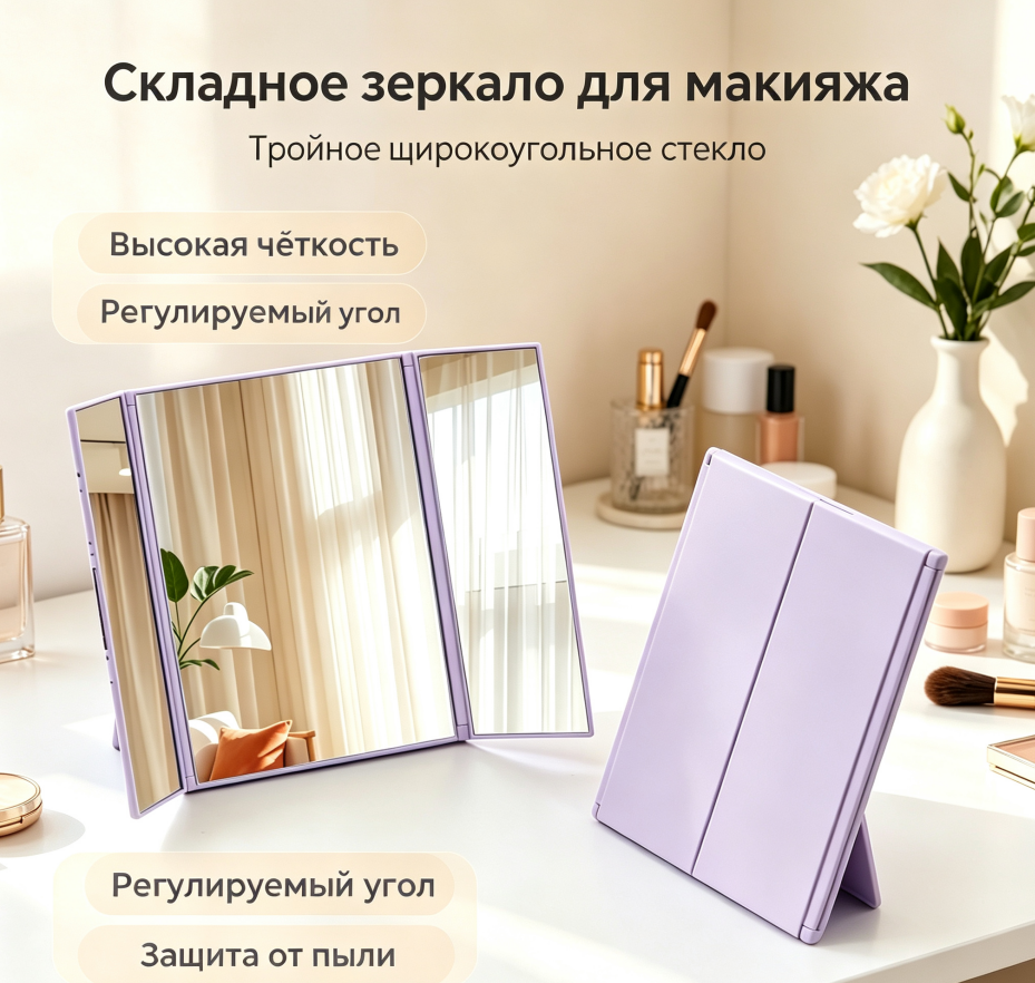 Тройное складное косметическое зеркало, широкоугольное зеркало для макияжа, настольное и ручное, регулируемое угол