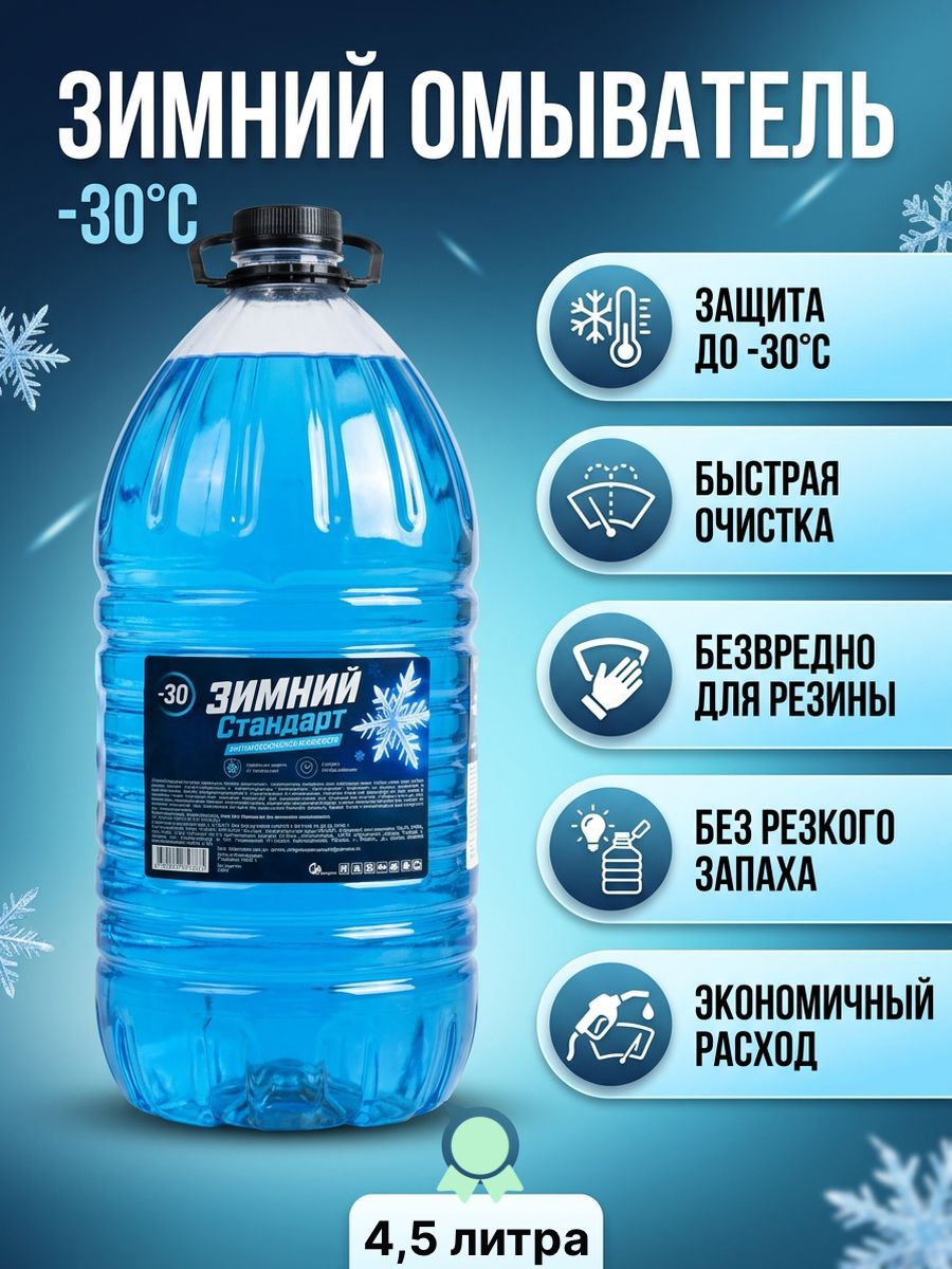 Жидкость стеклоомывателя Готовый раствор до -30°C, 4,5 л, 1 шт.