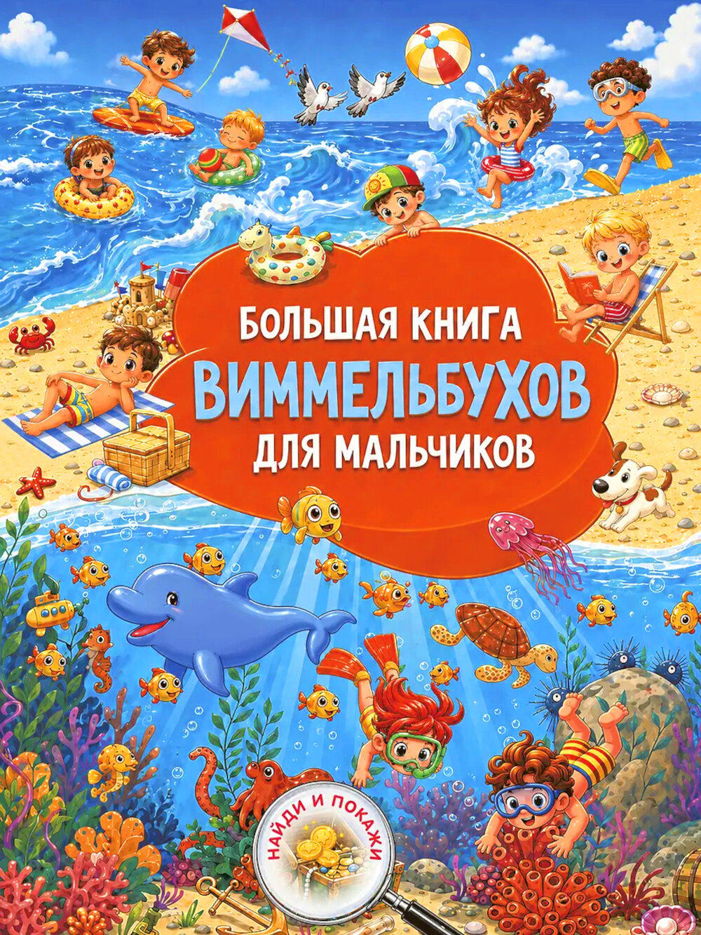 Большая книга виммельбухов для мальчиков. Дмитриева В. Г.