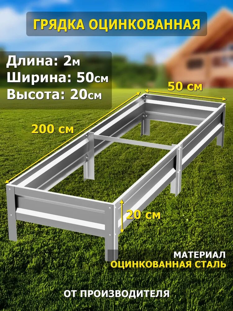 Грядка оцинкованная 2м, ширина 50см, высота 20см, цвет серебристый.