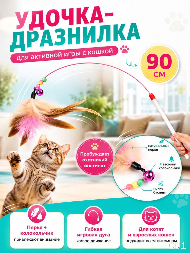 Игрушка для кошек, игрушки для котят, удочка для кошек, удочка дразнилка