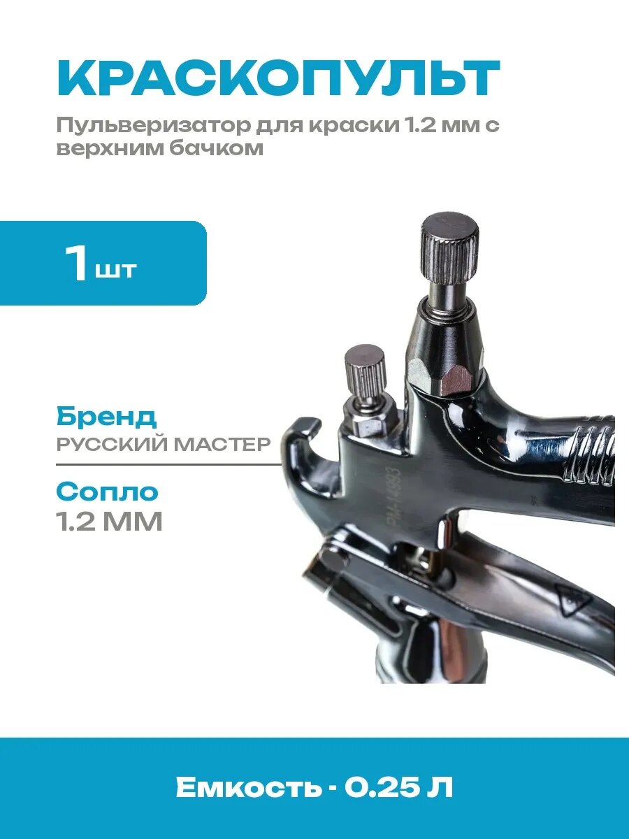 Пневматический краскораспылитель 1.2 мм с верхним бачком