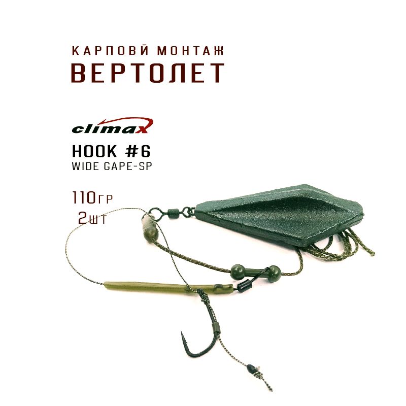 Карповый монтаж вертолет - 2шт, крючок WIDE GAPE-SP №6, грузило элеватор вес 110гр цвет зеленый матовый, Leadcore 65см оливковый