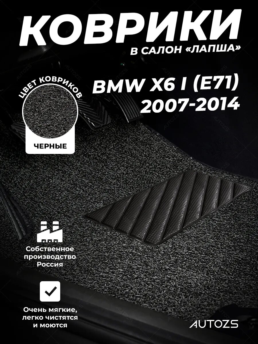 Коврики в салон BMW X6 I (E71) (2007-2014) ворсовые лапша черные, комплект 3 шт, БМВ X6 1 (E71) (, ПВХ, влаговпитывающие противоскользящие, автоковрики с лекалом