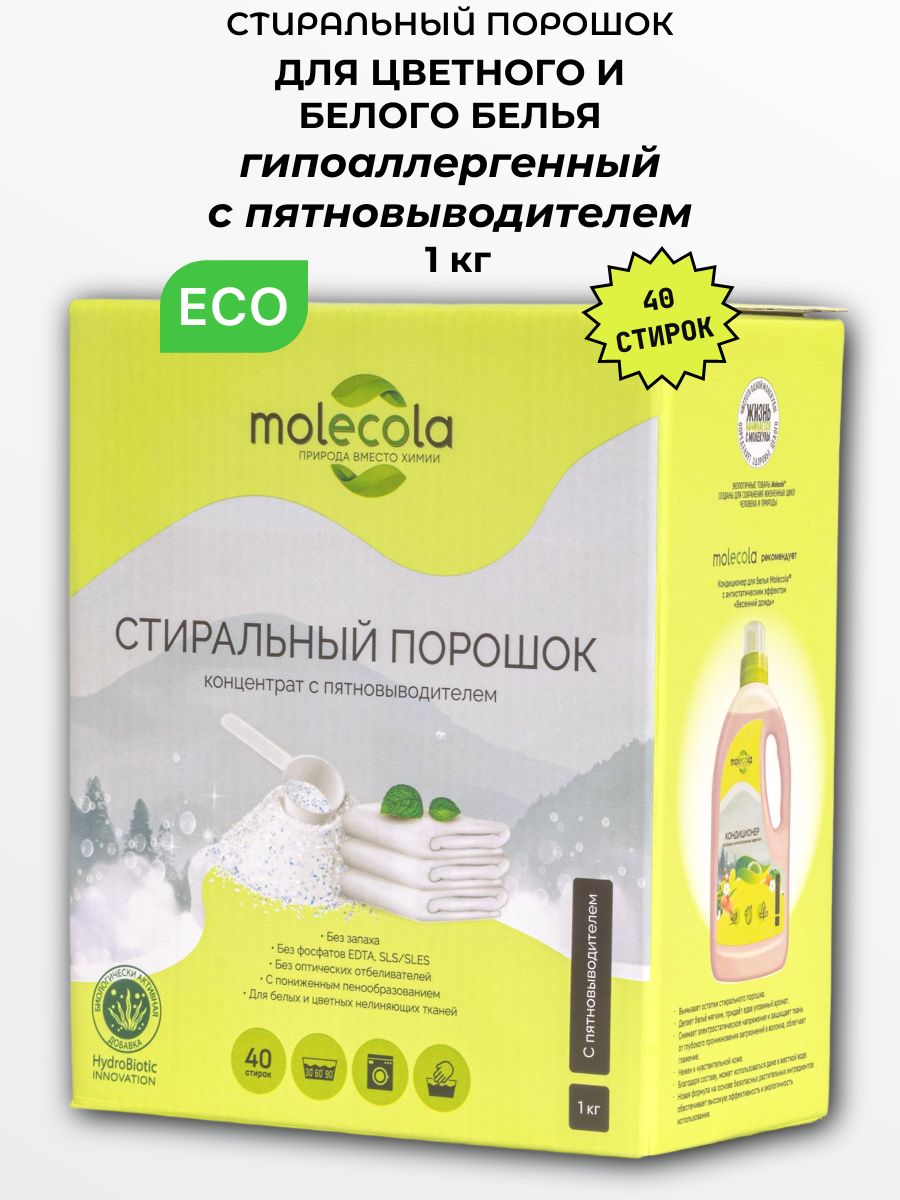 Молекула Экологичный стиральный порошок с пятновыводителем для цветного и белого белья, 1000г Molecola