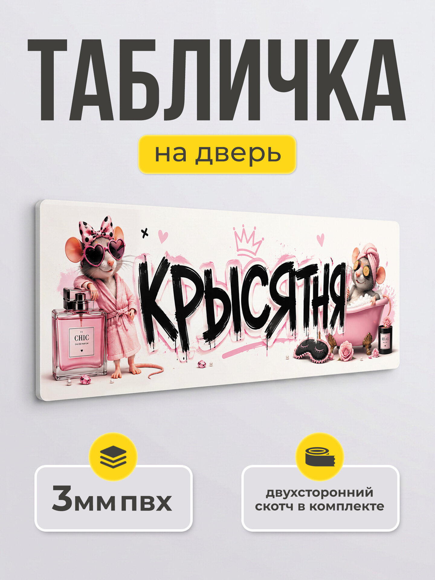 Табличка на дверь-Крысятня с прикольной надписью, ПВХ