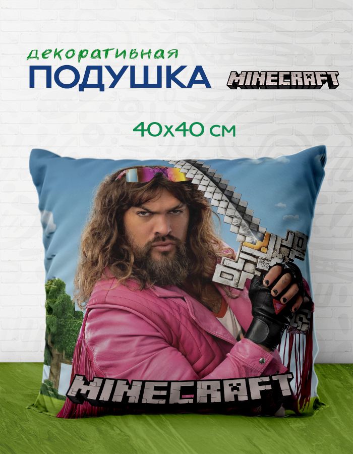 Подушка декоративная - Майнкрафт Фильм (Minecraft Movie)