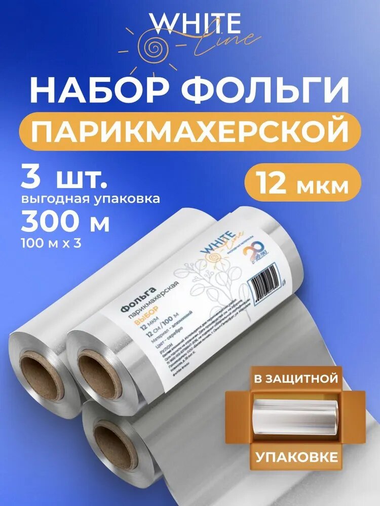 Фольга парикмахерская для окрашивания и мелирования волос "White line" / маникюрная для дизайна ногтей и маникюра, 12 мкр, 12 см x 100 м 3 шт
