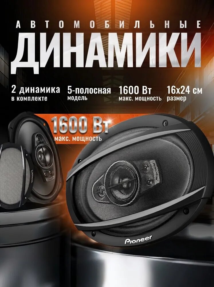 Динамики автомобильные 16 см, колонки автомобильные, динамики овалы 16х24 См (6х9.45 Дюйм.), max 1600 Вт