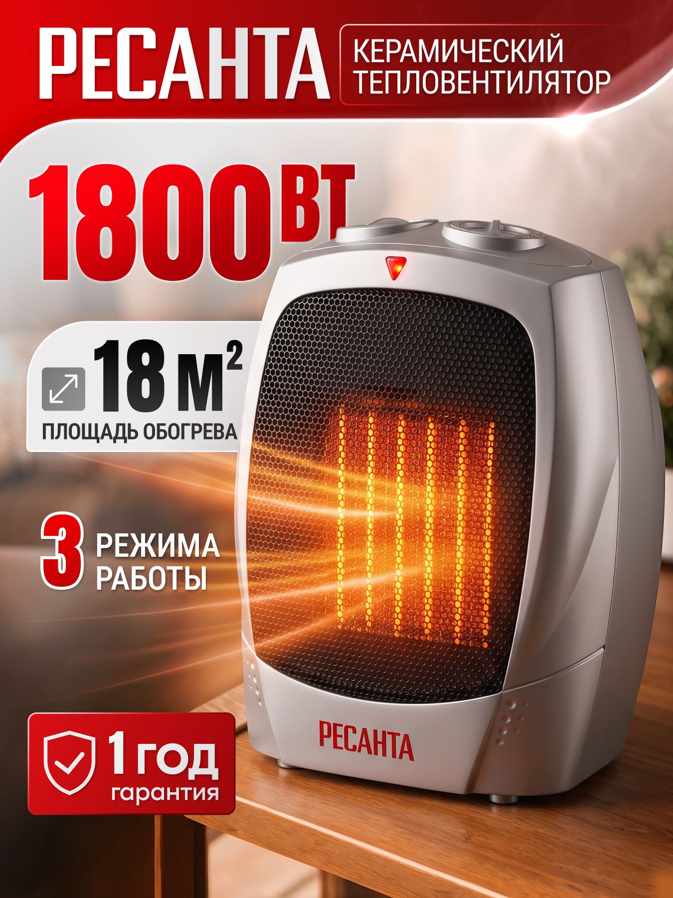 Тепловентилятор ТВК-1 Ресанта 18 м2/ 900Вт / 1800Вт, режим вентилятора; обогреватель для дома