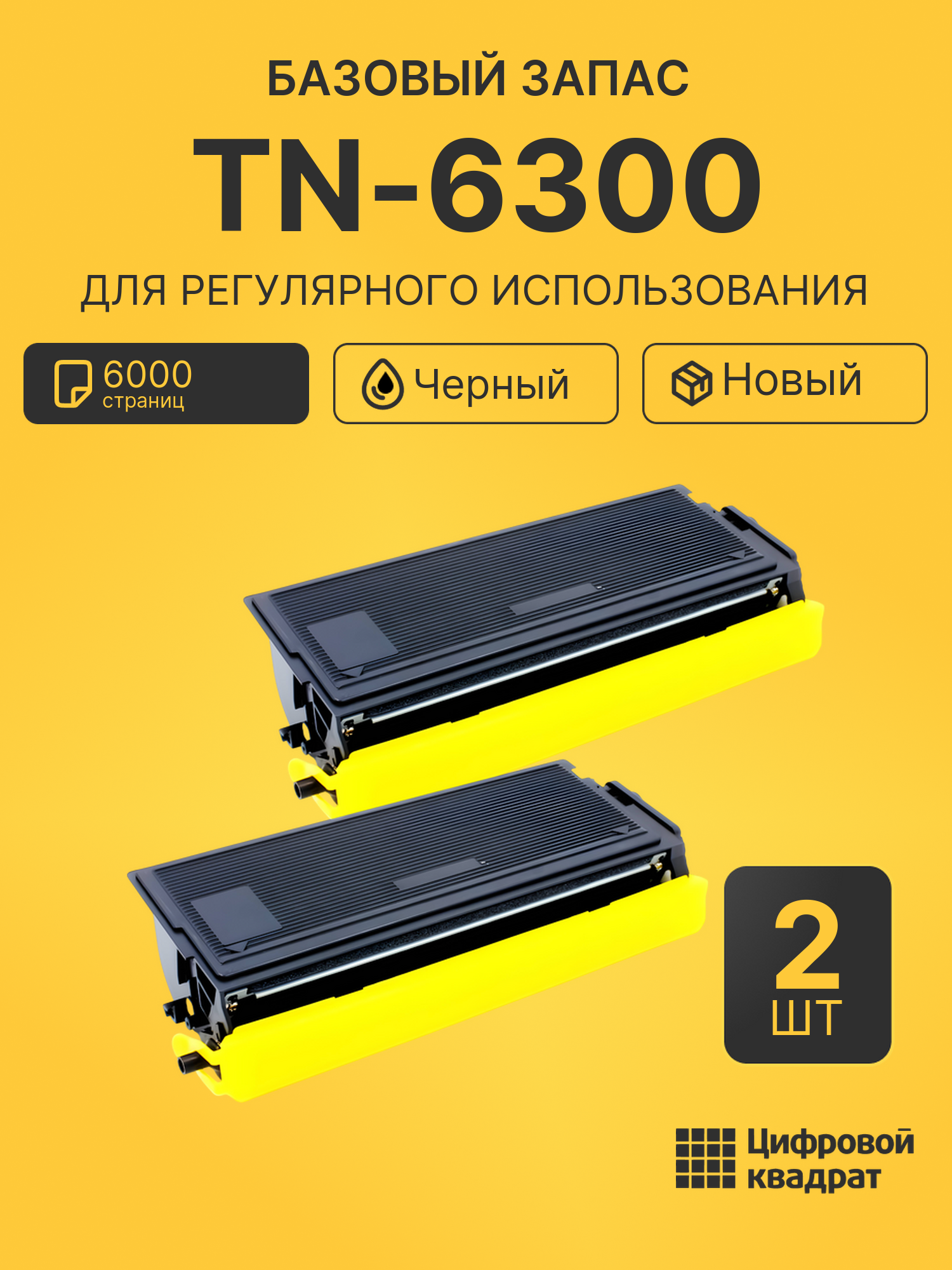 Комплект картриджей TN-6300 (2 шт.) на 6000 страниц для принтеров Brother HL-1030, HL-1240, HL-1250, HL-1270N, HL-1450