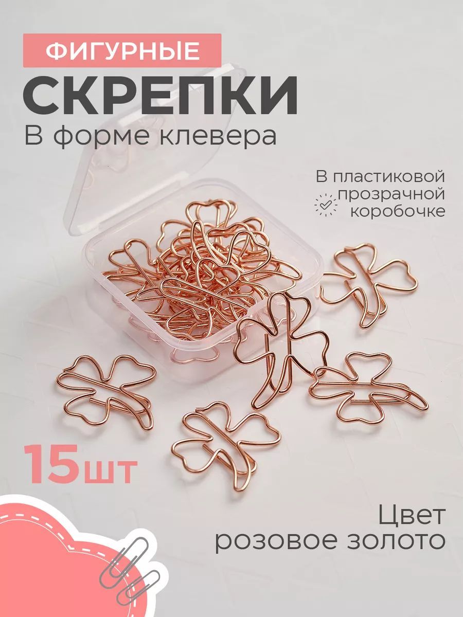 Скрепки фигурные металлические канцелярские 15 шт форма Клевера розовое золото Канц paint