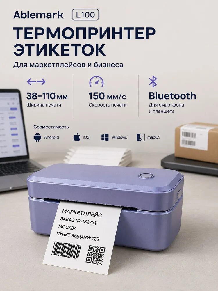 Принтер этикеток Ablemark L100, термопринтер 4 дюйма, 100x150 мм, USB и Bluetooth, фиолетовый