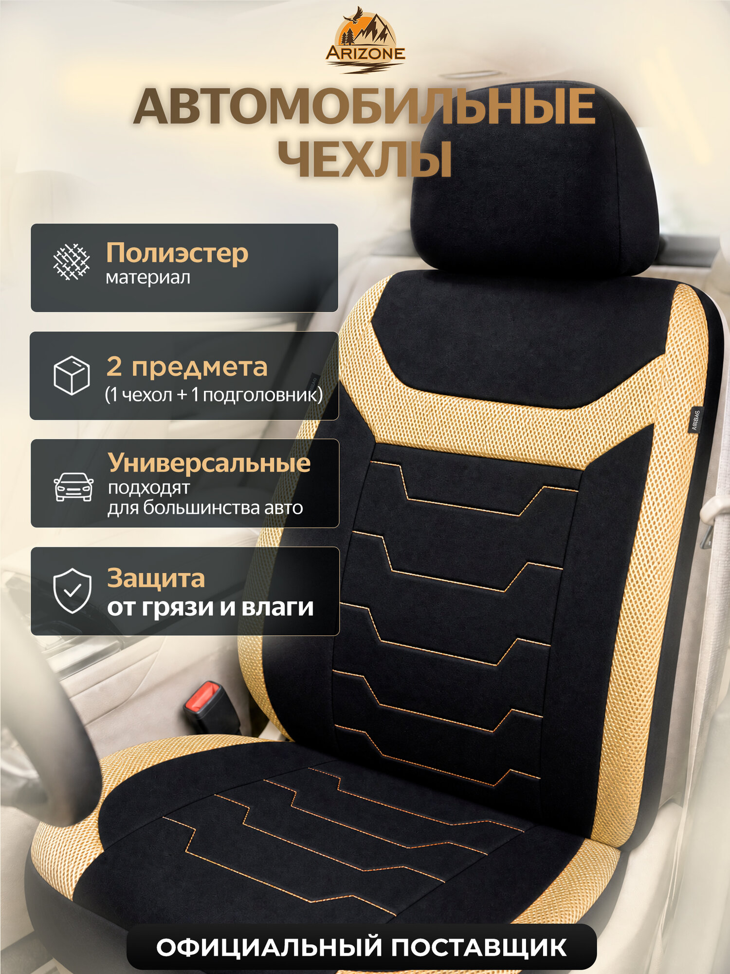 Чехол универсальный на переднее автомобильное сиденье Arizone 40-155007