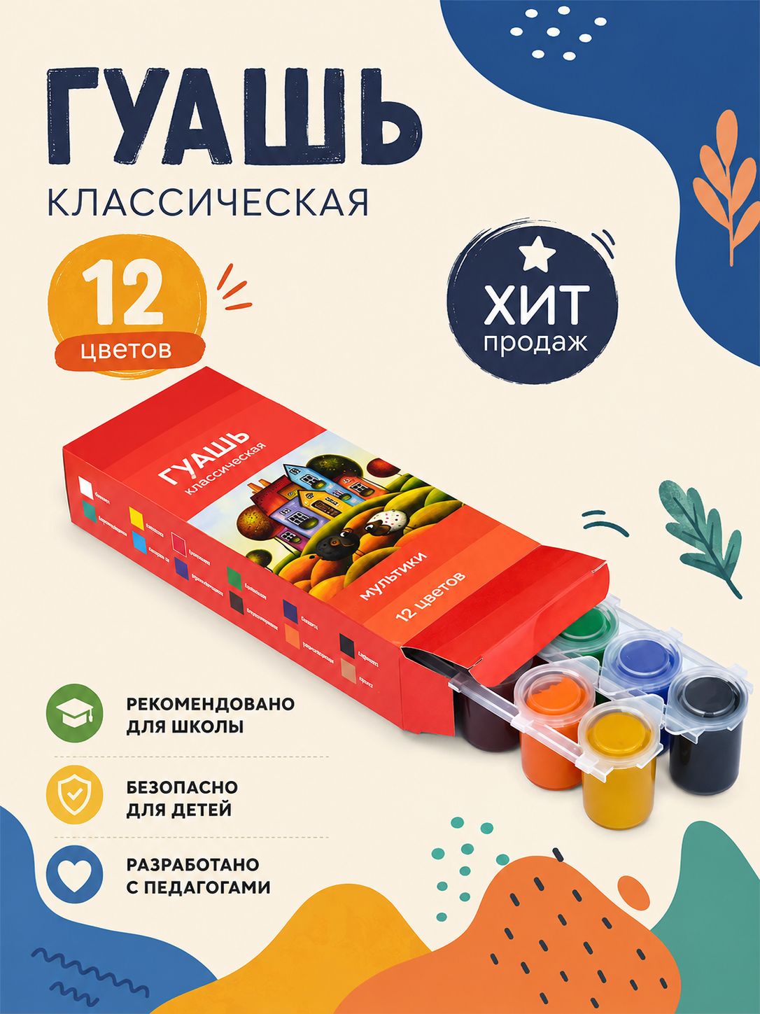 Гуашь 12 шт, 15 мл./ 378 г.