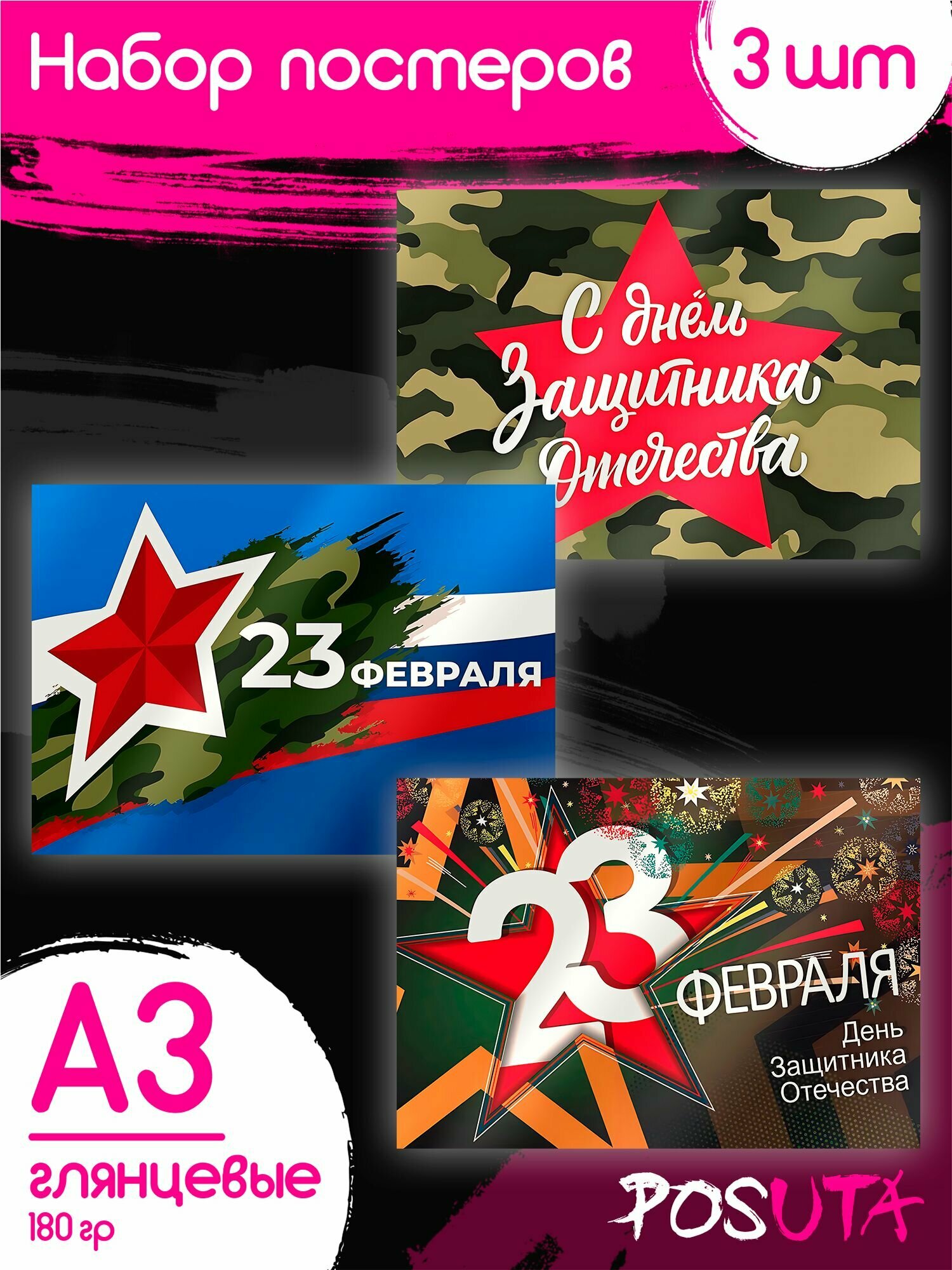 Постеры настенные 23 февраля День защитника Отечества
