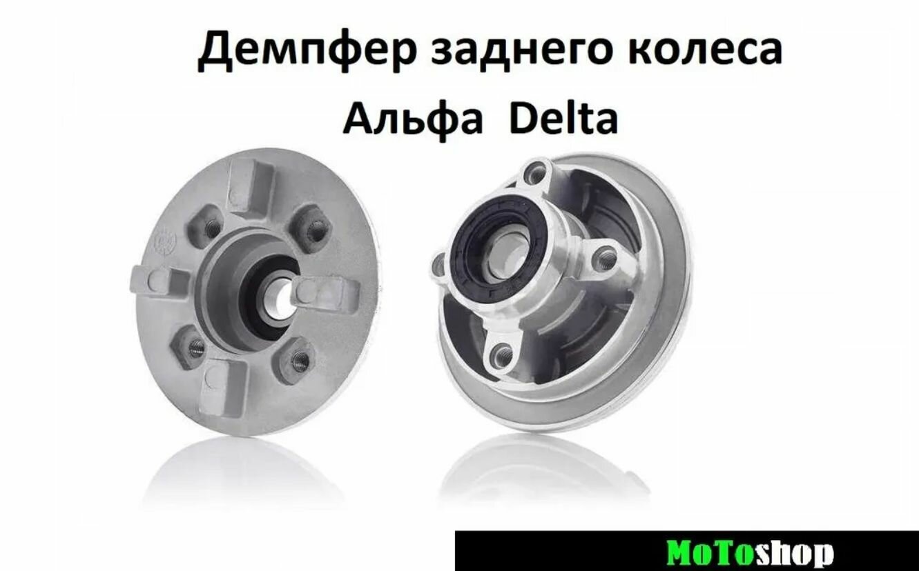 Демпфер заднего колеса на мопед Альфа Delta + сальник подшипник