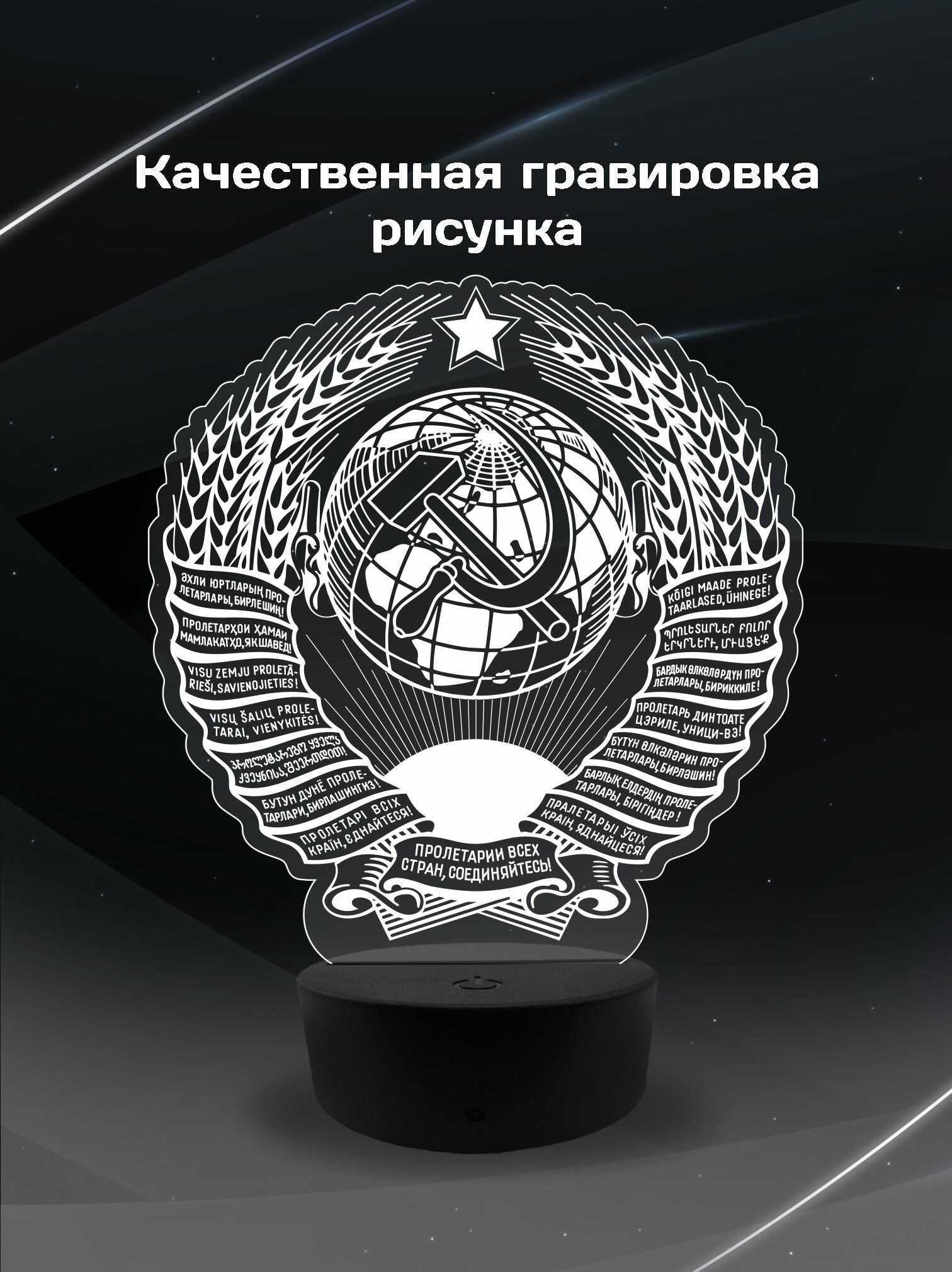 3D Ночник - Герб СССР — фото 1