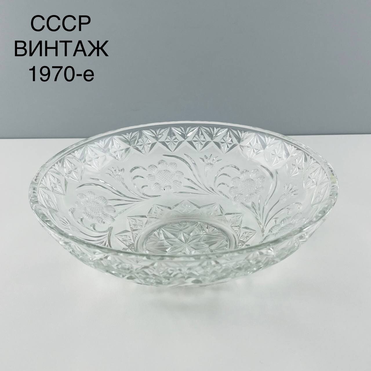 Винтажная фруктовница "Маргаритки". Стекло. СССР, 1970-е.