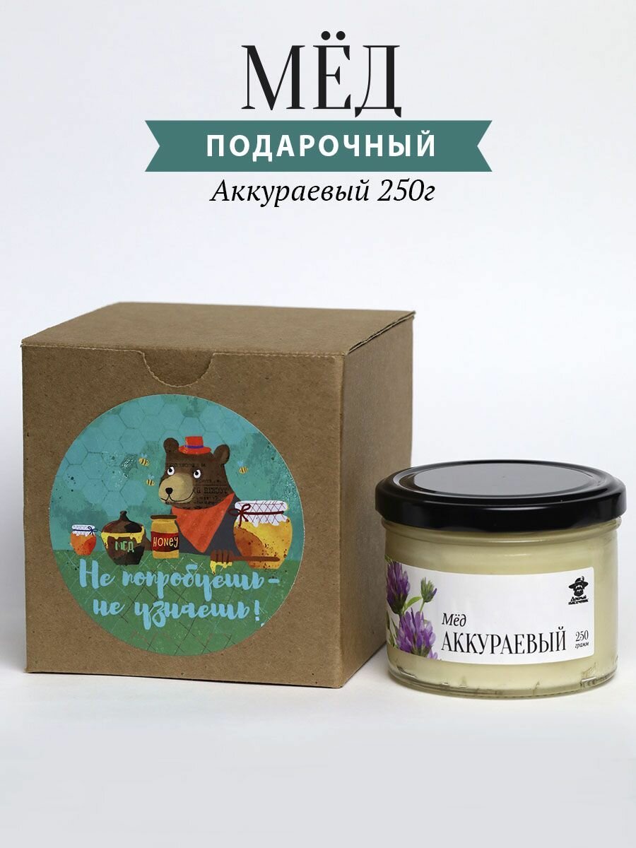 Мед подарочный аккураевый 250 г в стеклянной банке Не попробуешь, не узнаешь