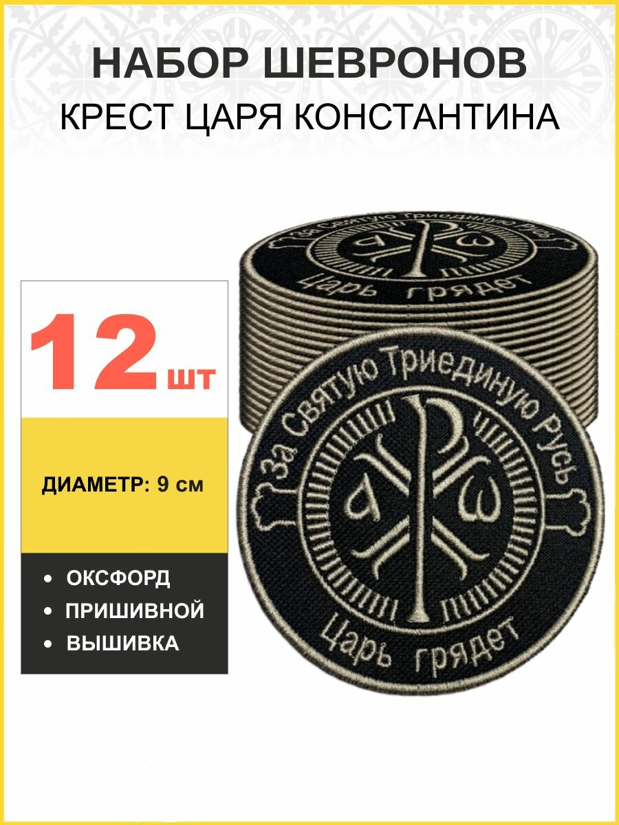 Набор шевронов Крест Царя Константина "За Святую Триединую Русь Царь грядет", черный, пришивной, диаметр 9 см, 12 шт