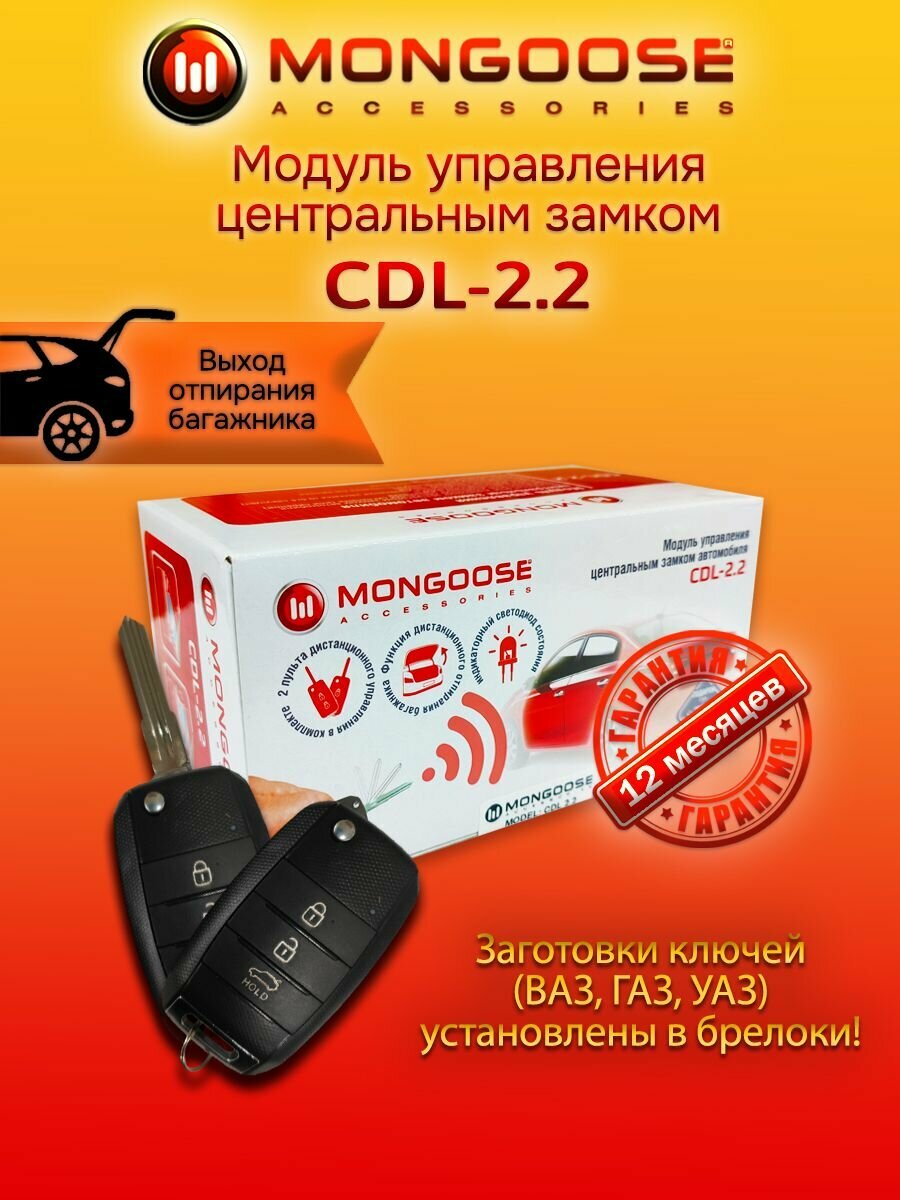 Модуль управления центральным замком Mongoose CDL-2.2/Автосигнализация
