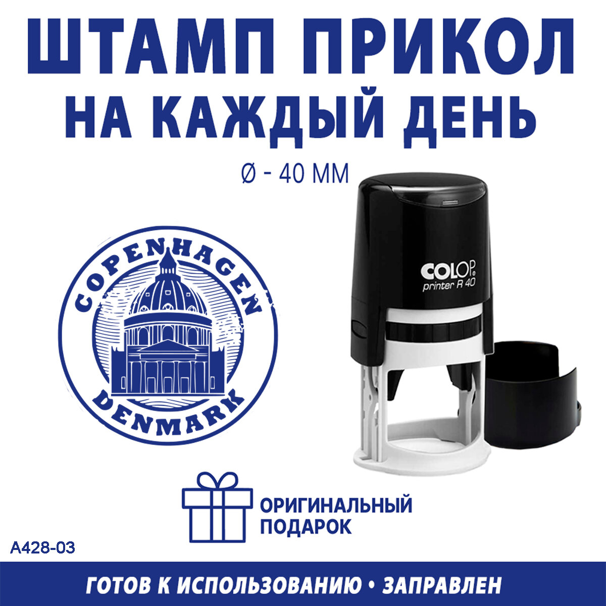 Печать COLOP Printer R40 "Копенгаген", автоматическая оснастка, 40 мм, синяя