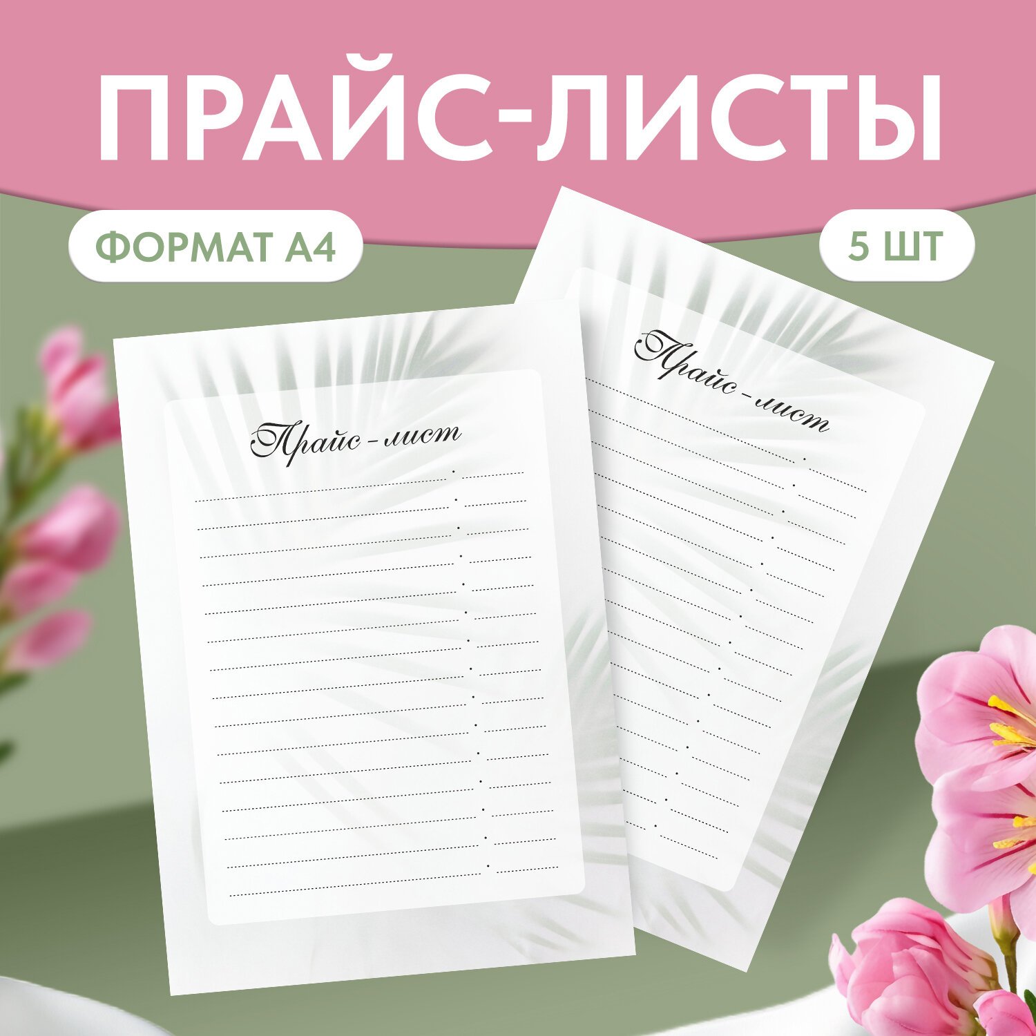 Набор прайс-листов «Зеленые листья», Выручалкин, 5 шт