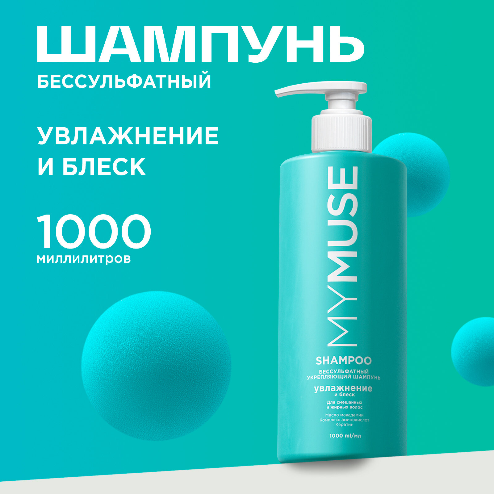 Шампунь бессульфатный укрепляющий Grass My Muse увлажнение и блеск 1000 мл.