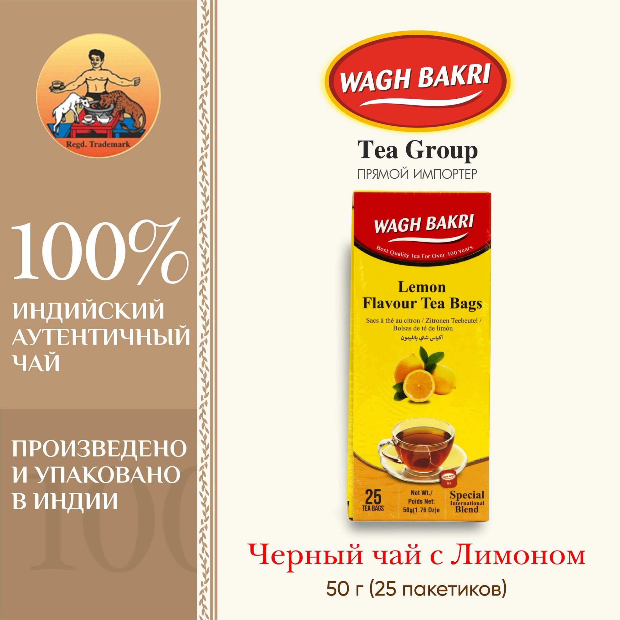 Вагх бакри-черный чай с лимоном 50г(25пак)/WAGH BAKRI- Lemon tea 50g(25bags)