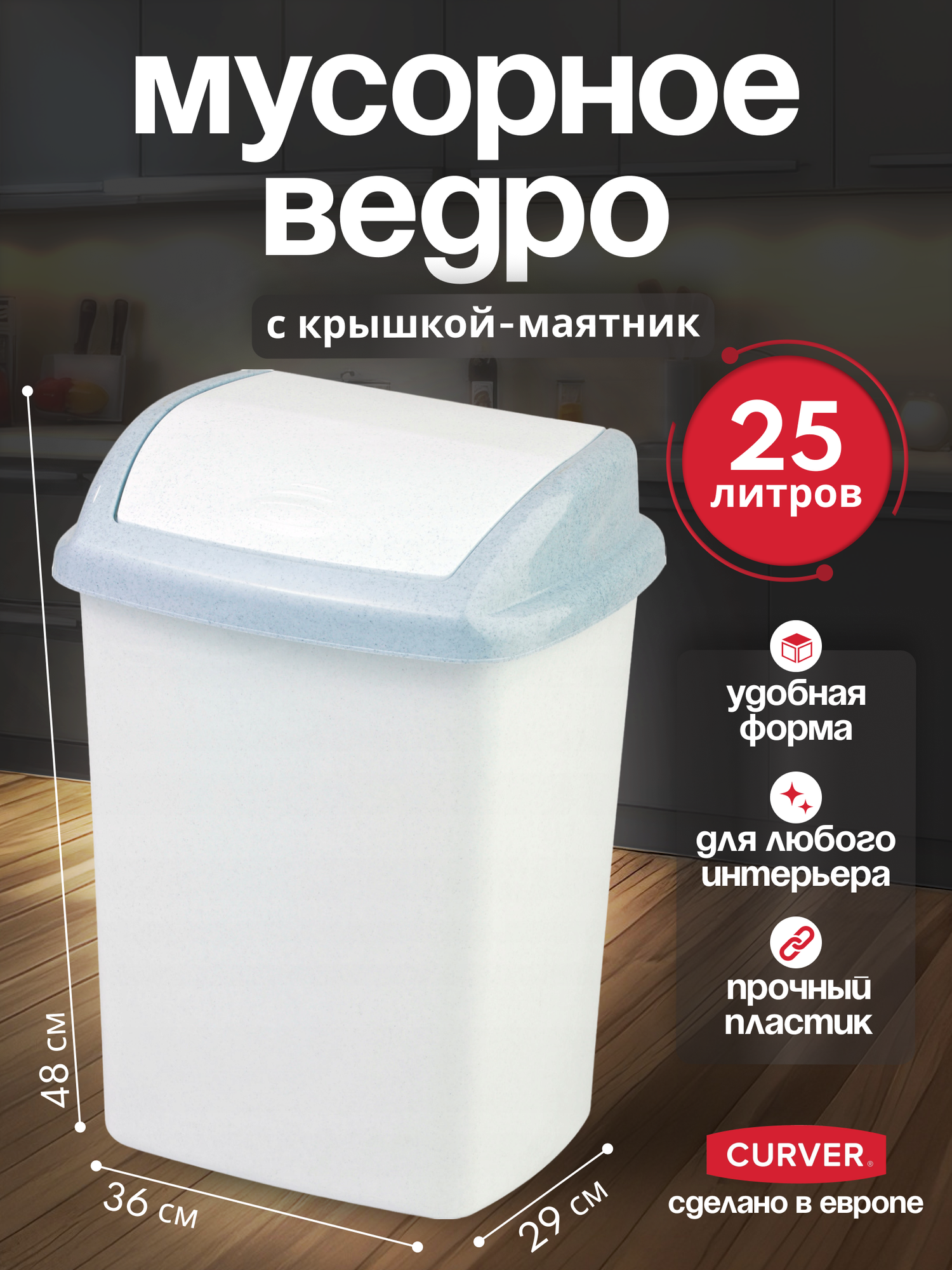 Мусорное ведро с крышкой маятник для кухни, ванной, туалета, Curver DOMINIK 25 литров, 5322 мраморный