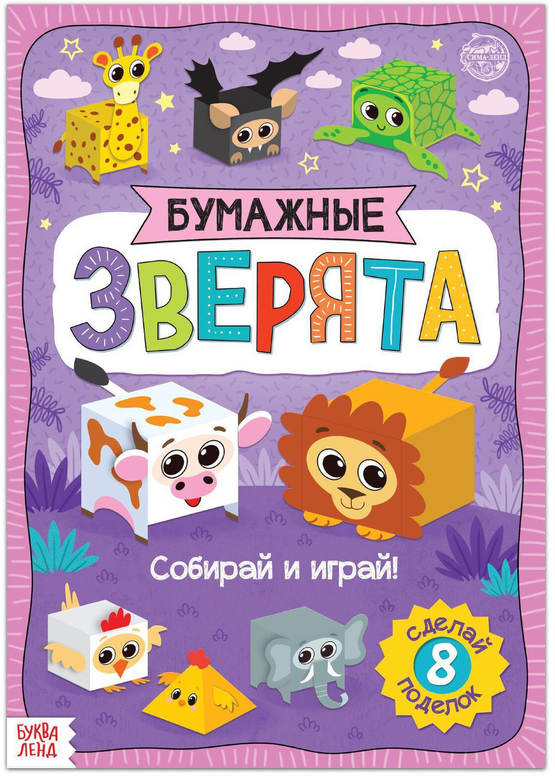 Книжка-вырезалка "Бумажные зверята. Кубики", бумажные поделки, 8 моделей, 20 стр, формат А4