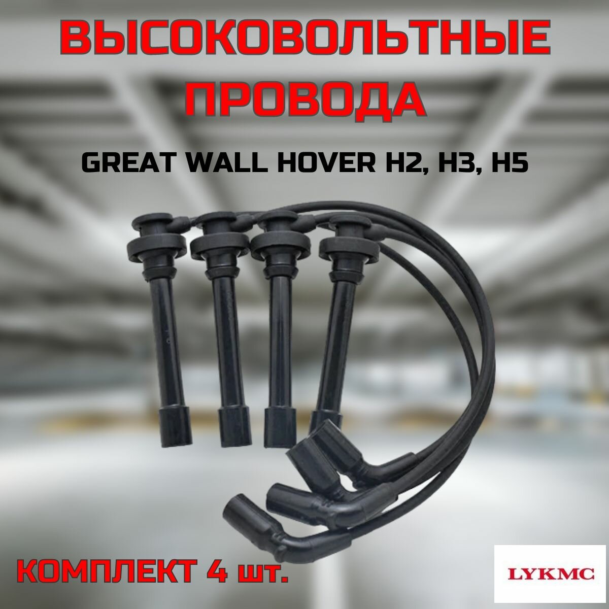 Провода высоковольтные (комплект) Great Wall Hover H2, H3, H5 (Грейт Вол Ховер) LSMW250506070809